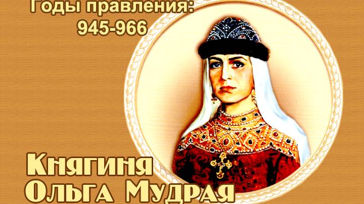 Занимательные уроки. История России. Рюриковичи. Княгиня Ольга Мудрая
