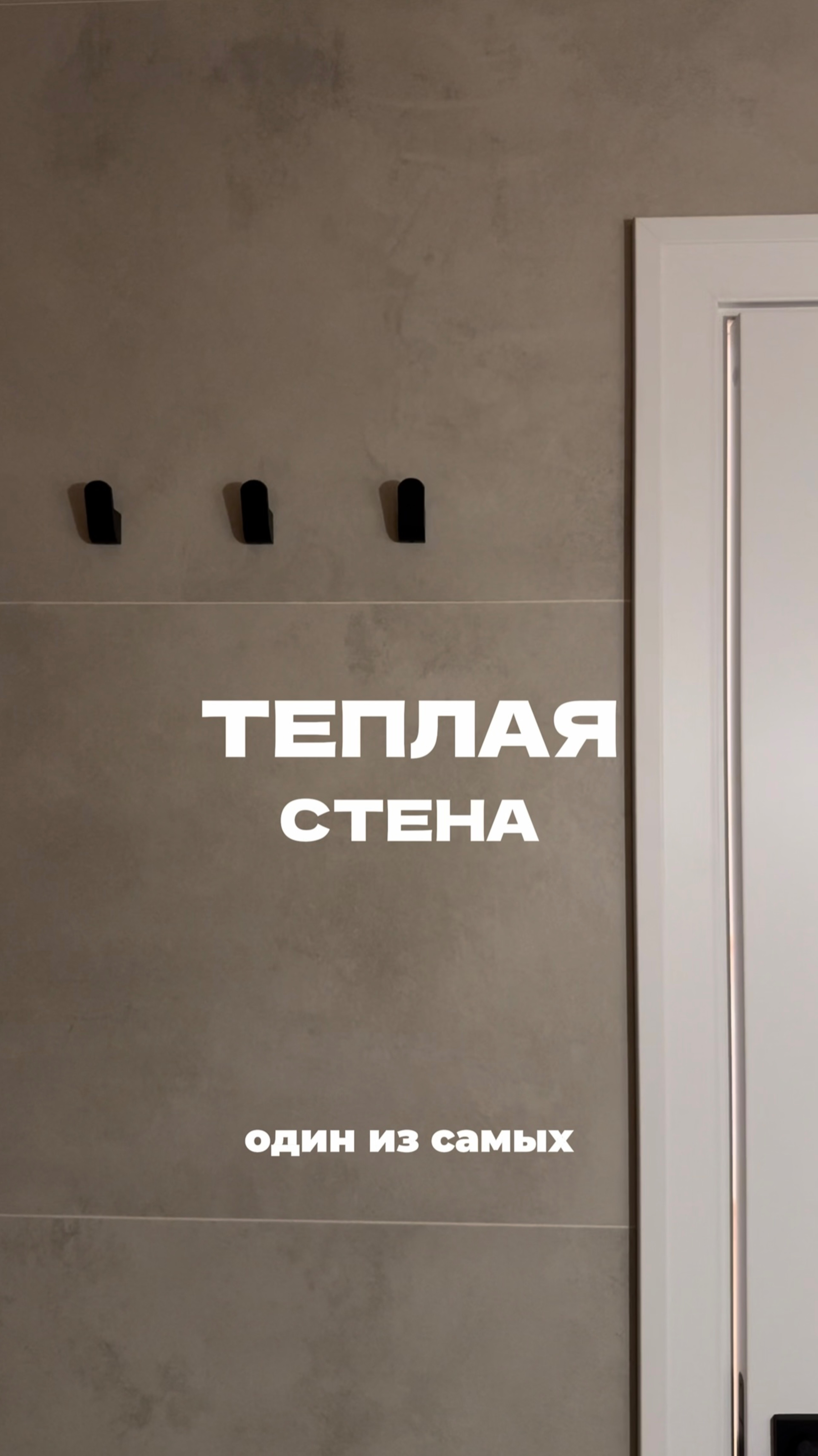 Теплая стена в санузле | дизайнерский ремонт квартир под ключ в СПб