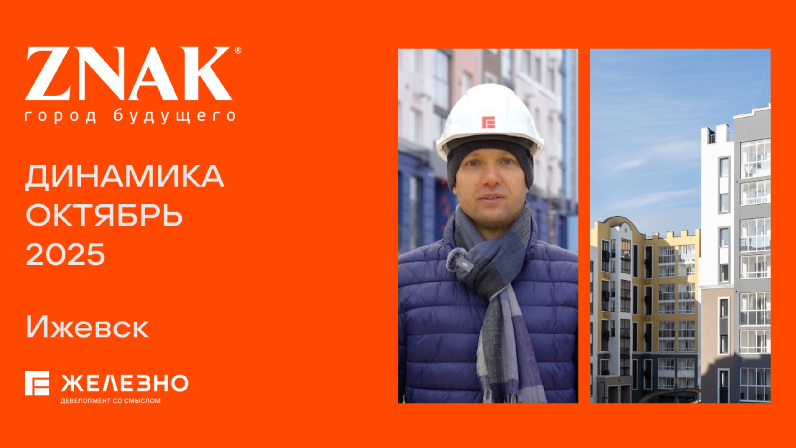 ZNAK: ход строительства за октябрь