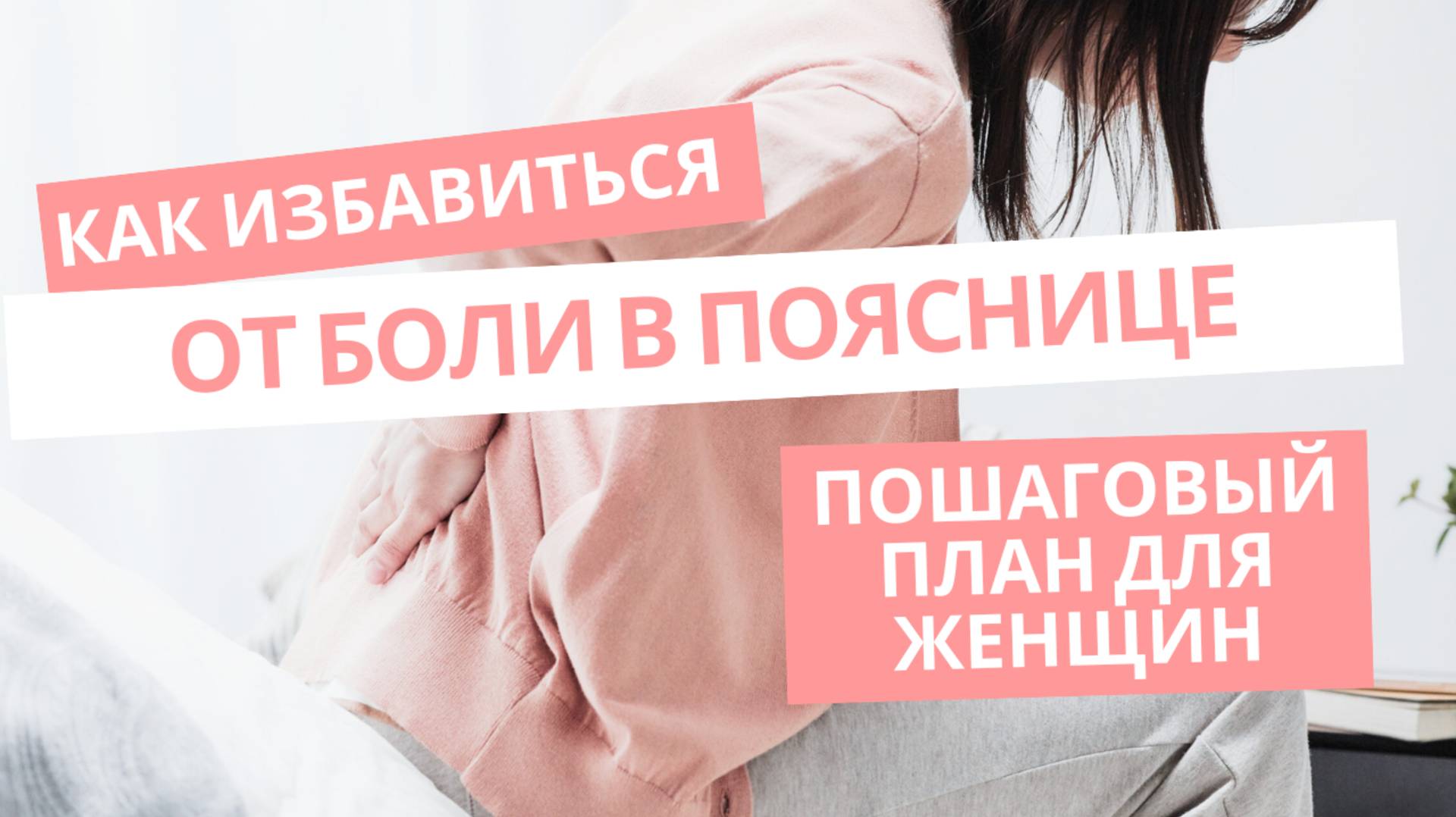 .Как избавиться от боли в пояснице. Пошаговый план для женщин