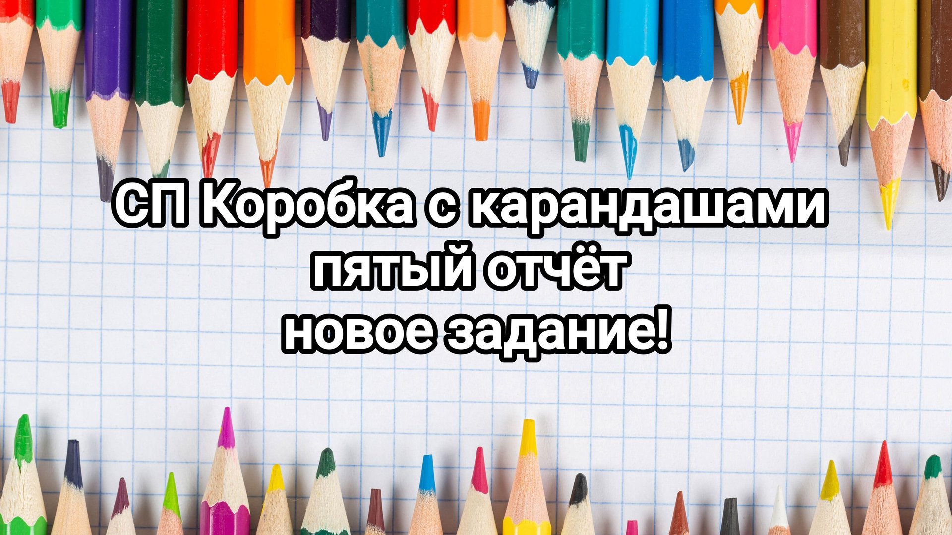 СП Коробка с карандашами, пятый отчёт, новое задание!