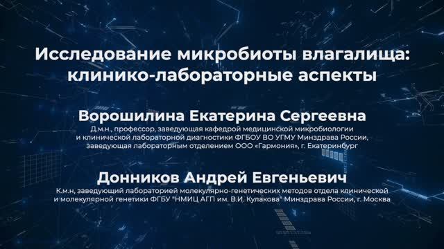 Исследование микробиоты урогенитального тракта женщин: клинико-лабораторные аспекты