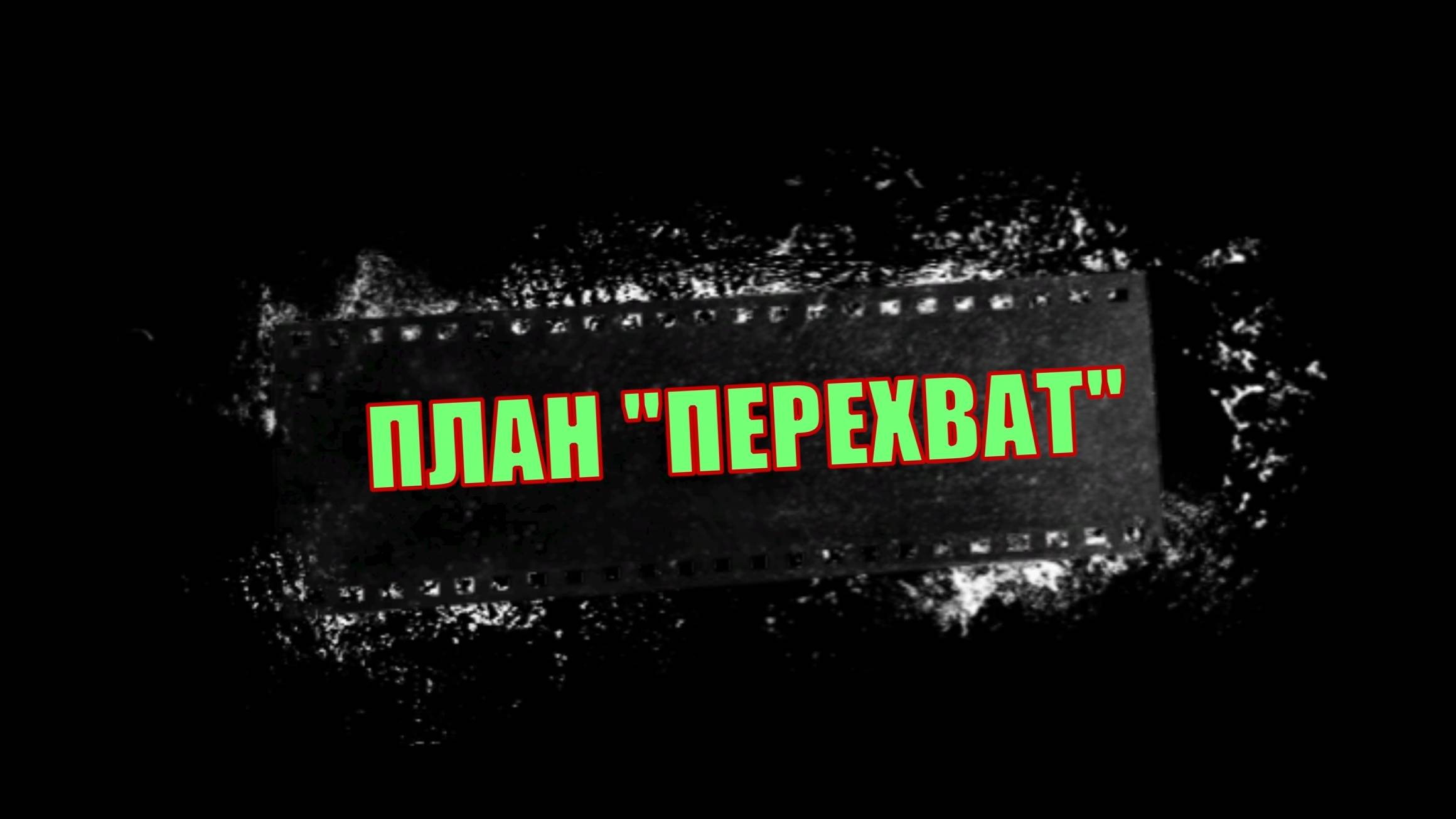 Escape From Tarkov. Квест План "Перехват" Прохождение