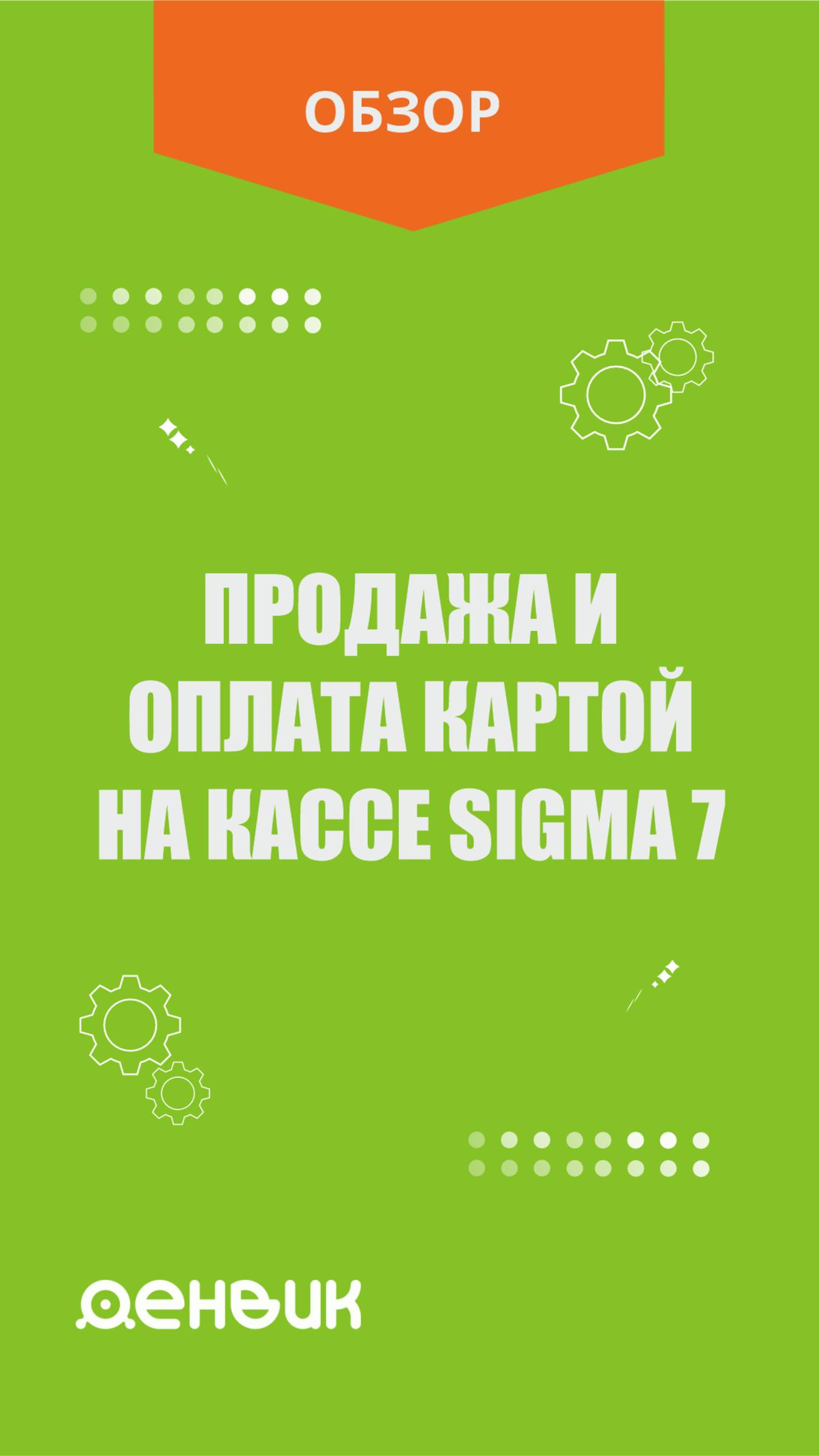 Продажа и оплата картой на кассе Sigma 7