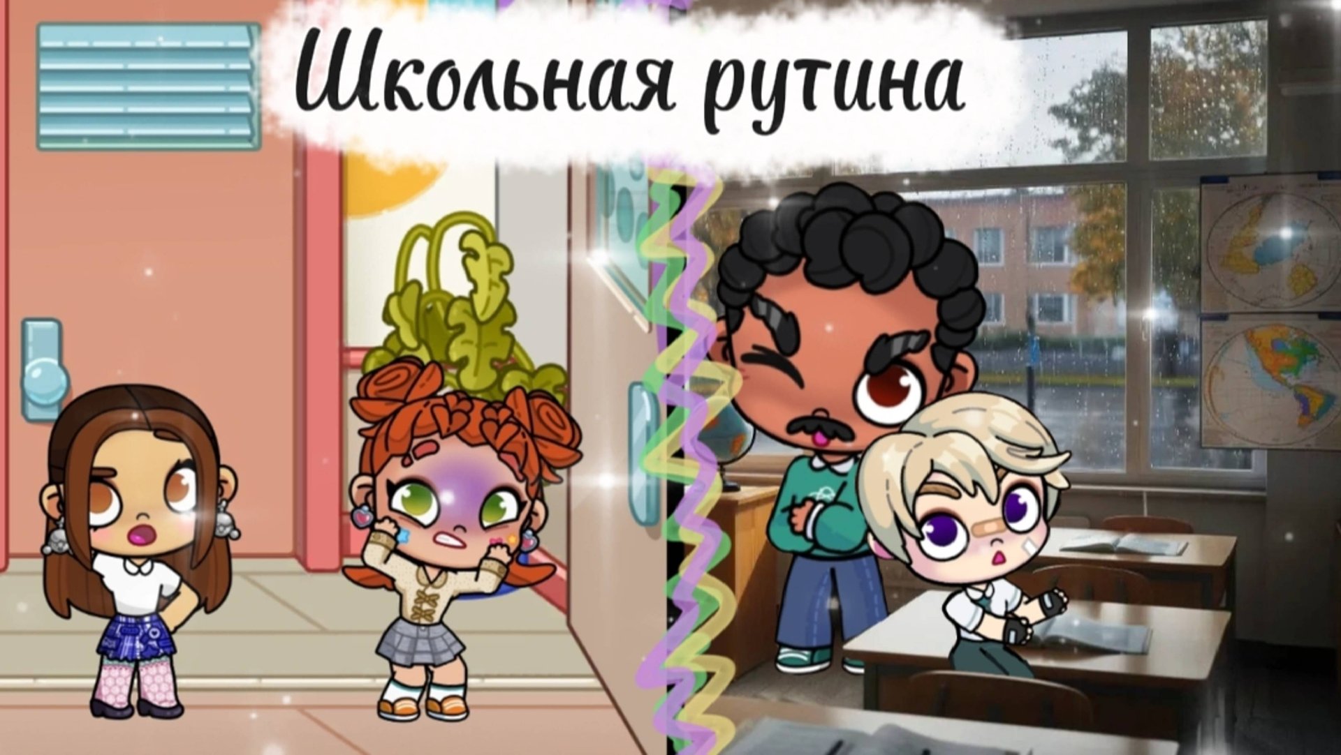 Школьная рутина (づ｡◕‿‿◕｡)づ. Это видео весит 3 гб.Делала очень  долго🫣 Но, я довольна результатом🤩