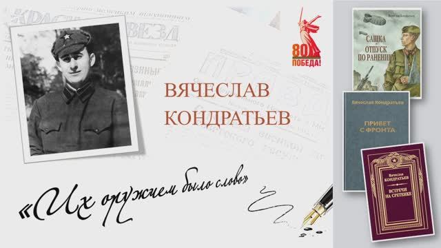 Вячеслав Кондратьев. "ИХ ОРУЖИЕМ БЫЛО СЛОВО"
