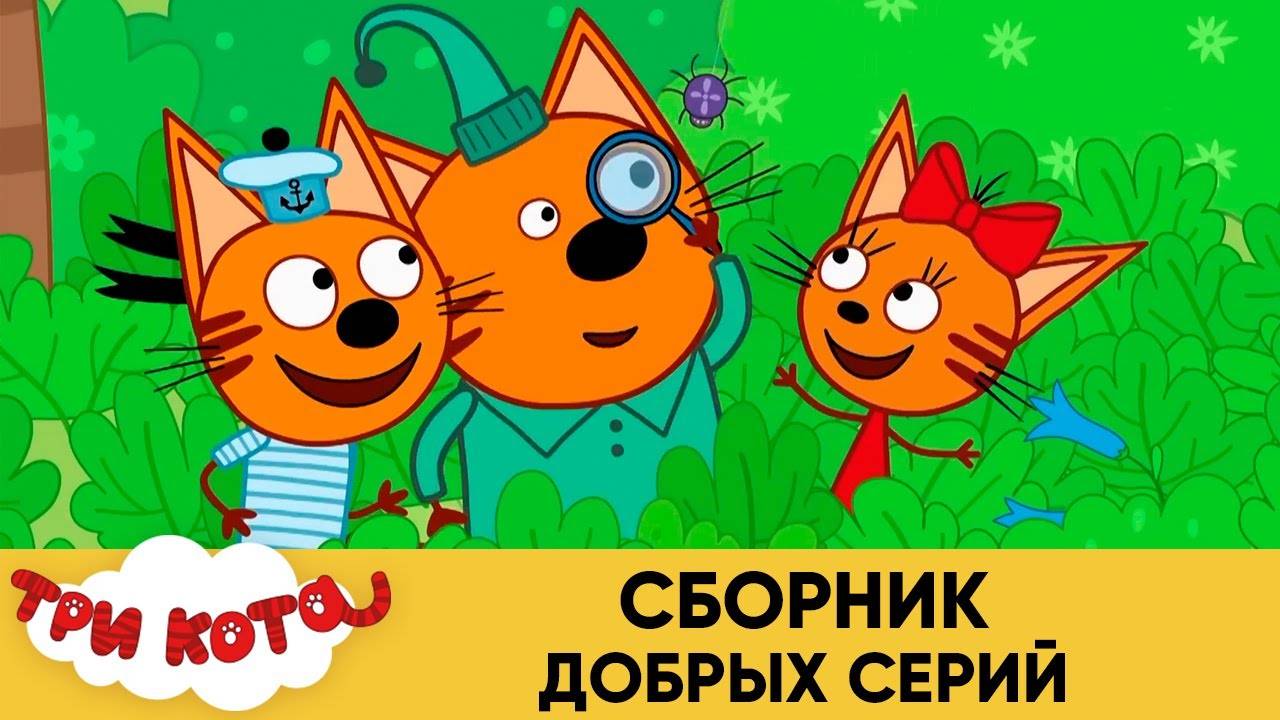 Три кота, игра мультик для детей,и малышей,развивающие