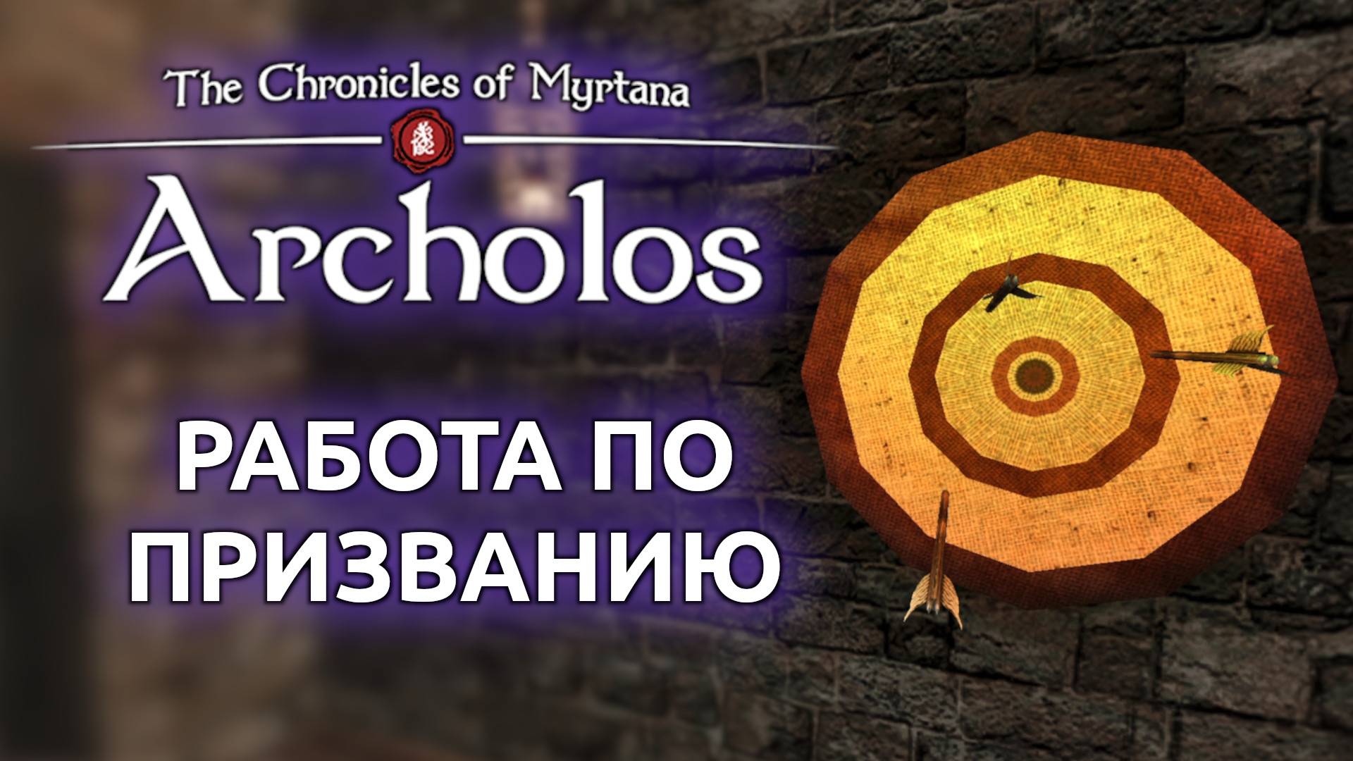 Хроники Миртаны Архолос прохождение | Готика 2 - Работа по призванию (Стрим от 04.11.2025)