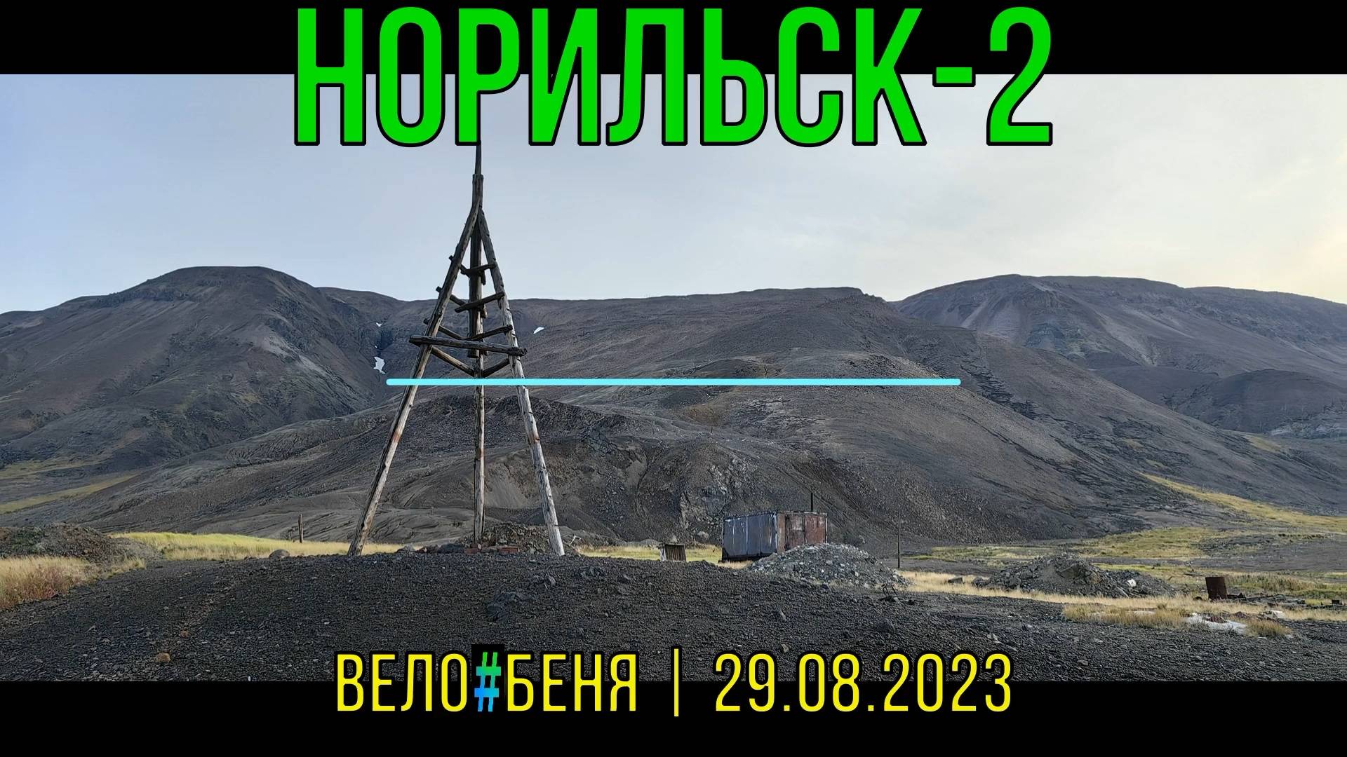 Вело Сталк к Норильск-2 | 29.08.2023