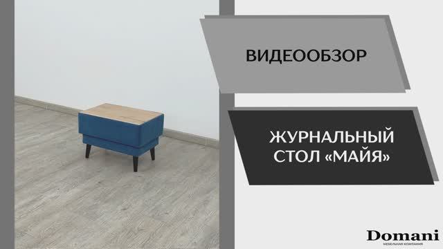 Видео обзор. Журнальный стол Майя.