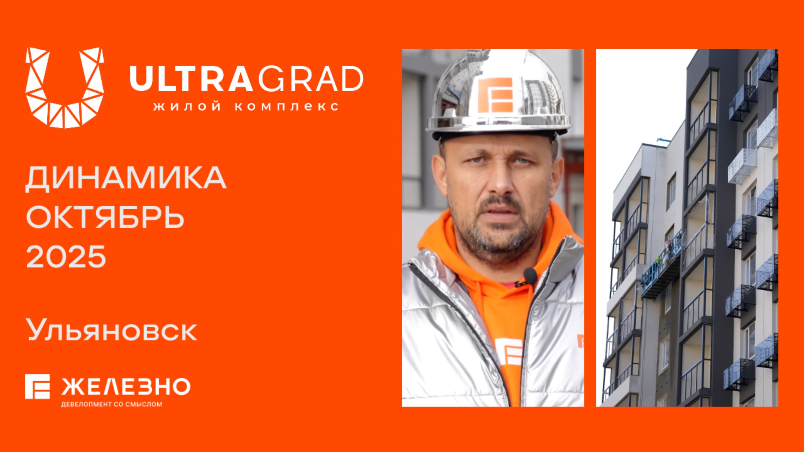 ULTRAGRAD: ход строительства за октябрь