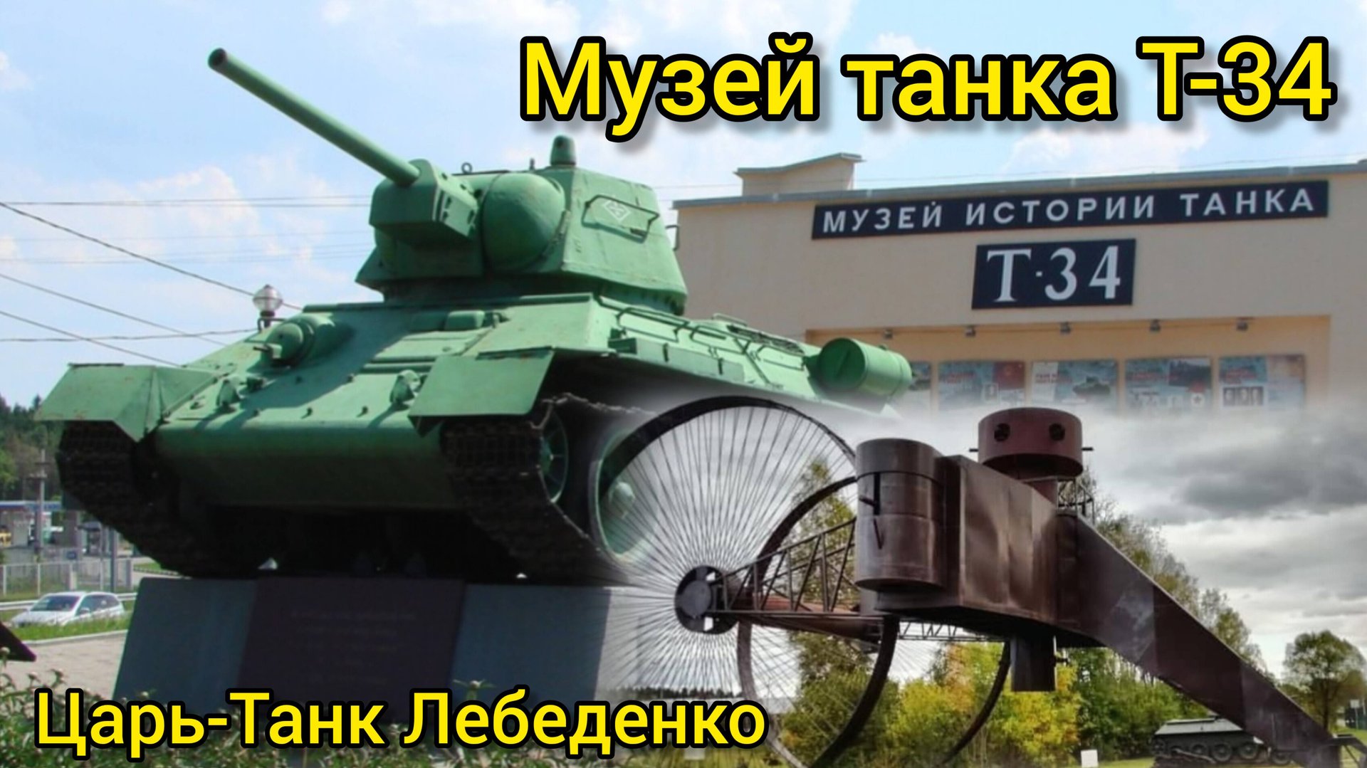 Т-34 Музей истории танка и Царь-танк (Лебеденко)