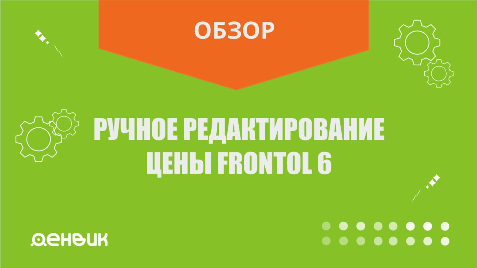 Ручное редактирование цены Frontol 6