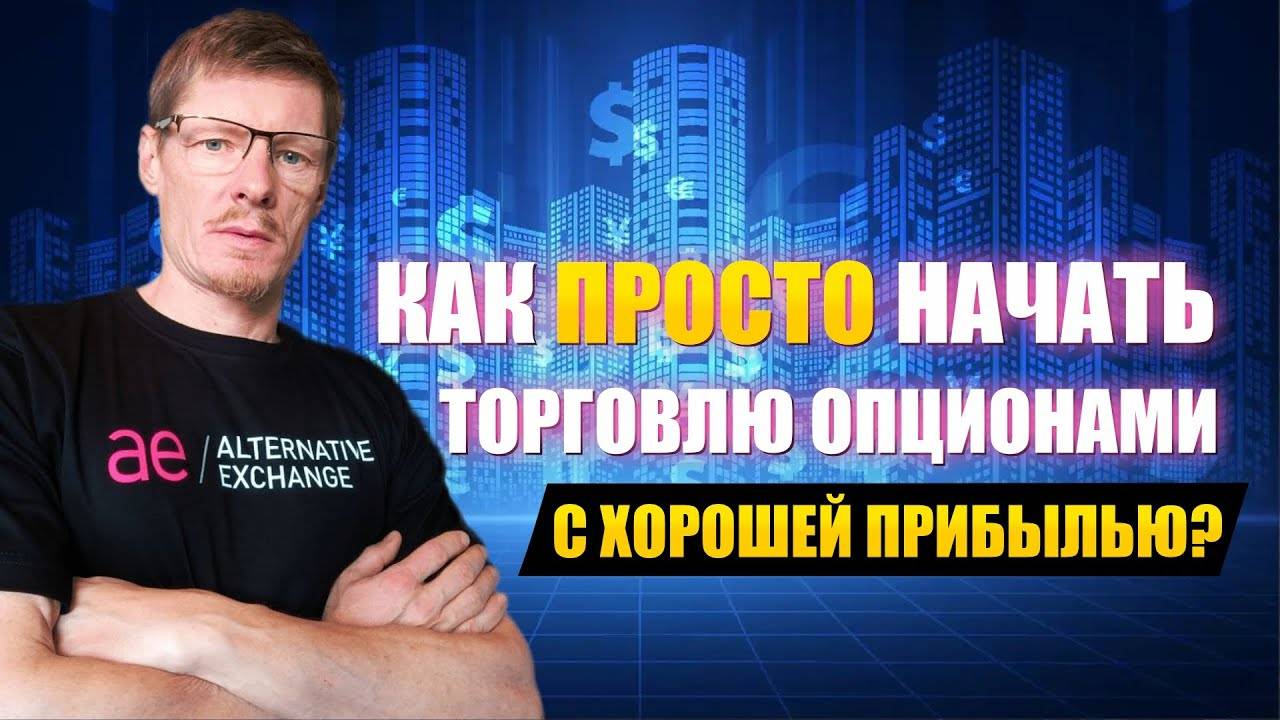 Как начать торговать опционами #1  Опционы для Начинающих трейдинг на бирже AE