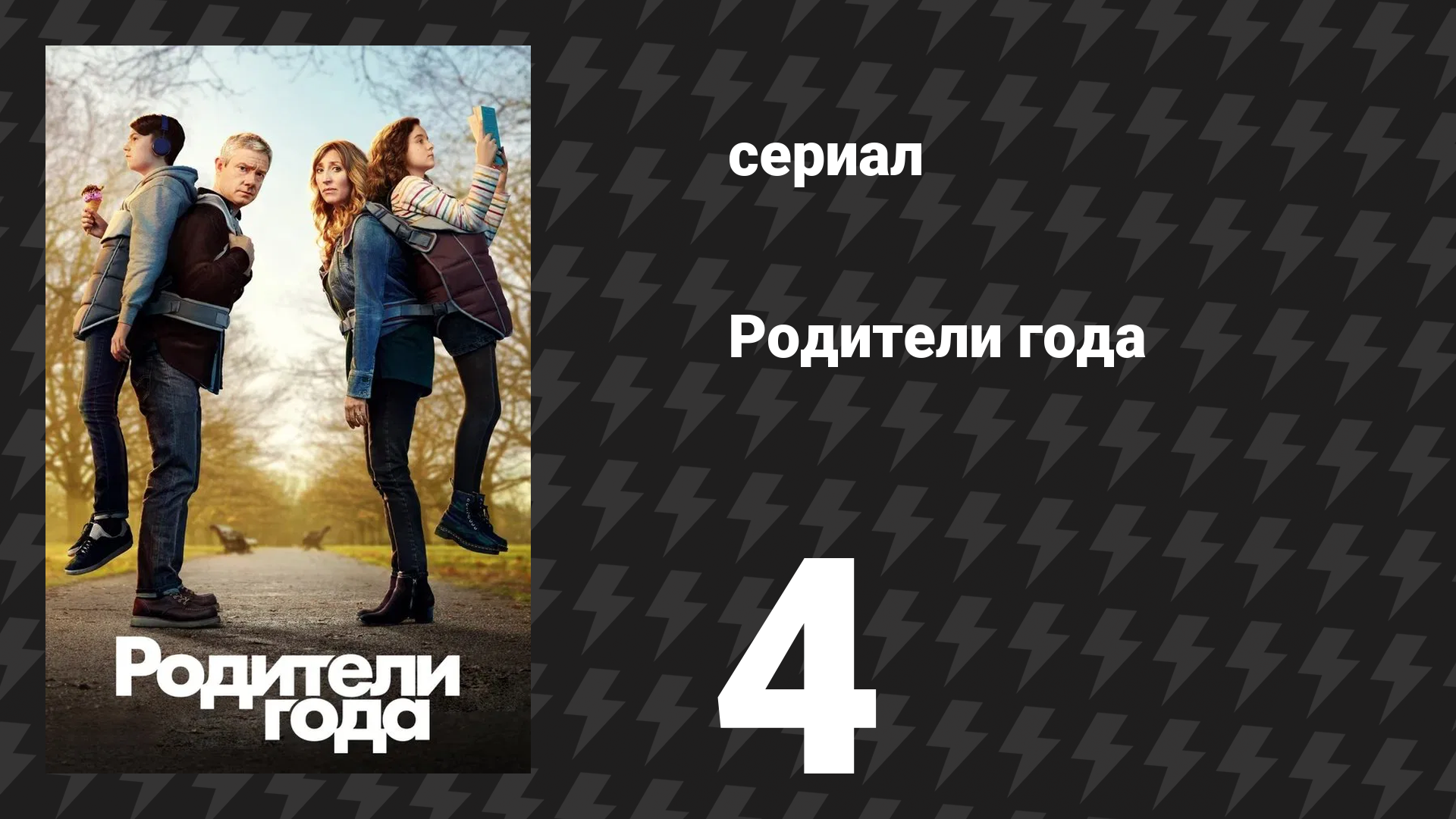 Родители года 1 сезон 4 серия «Без лжи» (сериал, 2020)