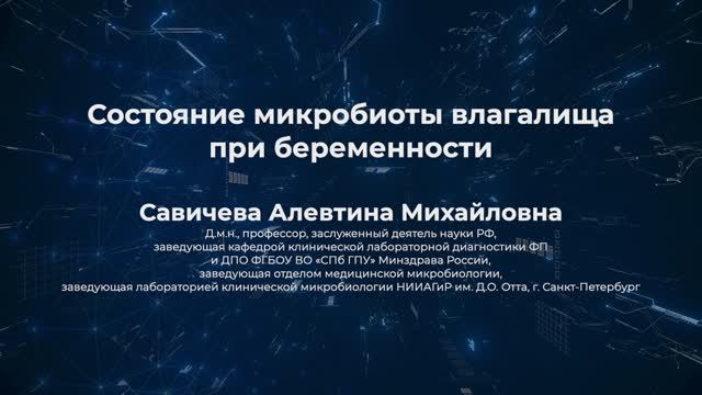 Доклад "Состояние микробиоты урогенитального тракта при беременности"