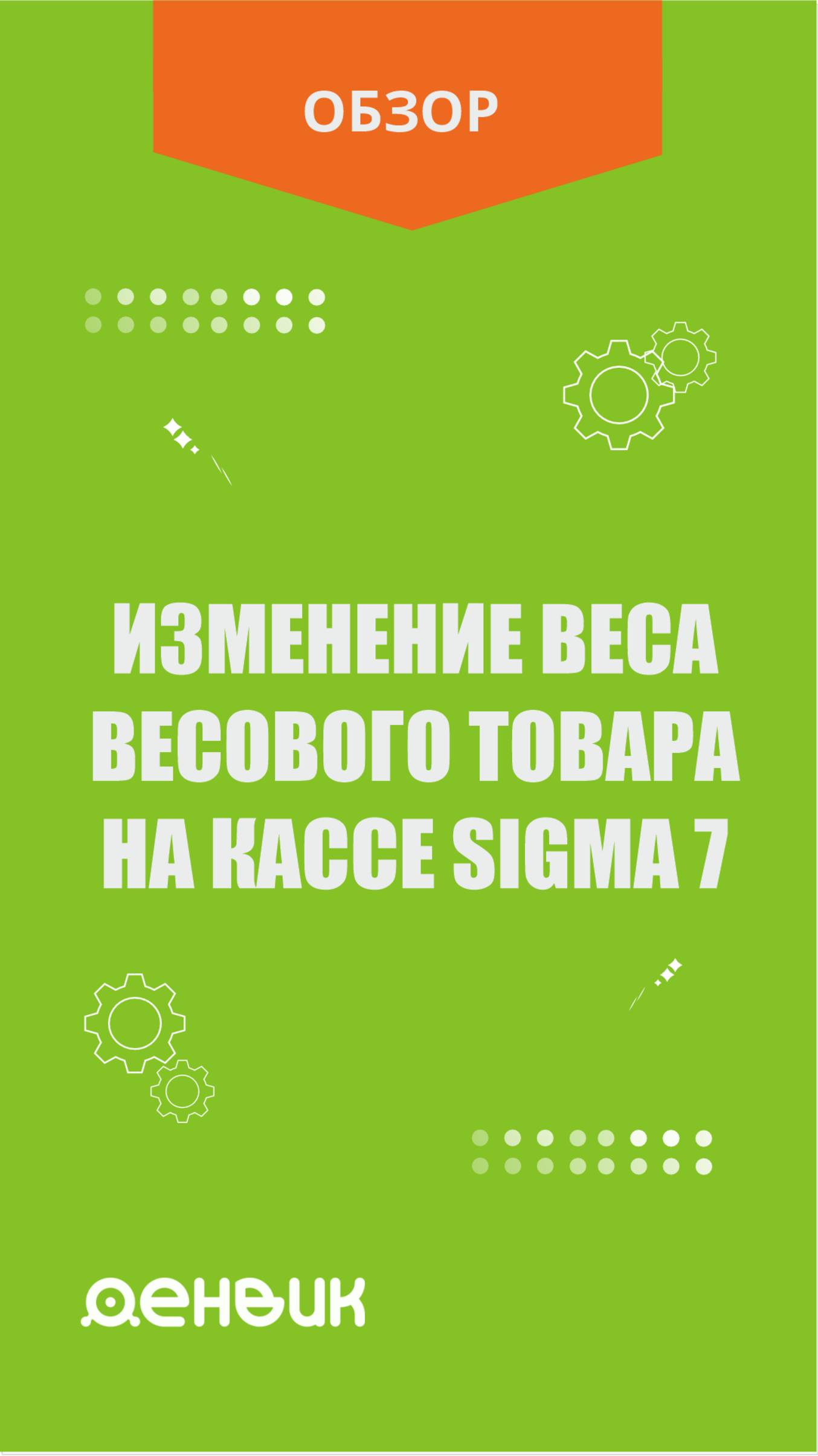 Изменение веса в весовом товаре на кассе Sigma 7