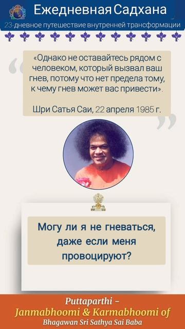 Ежедневная садхана "На шаг ближе к Саи" — 23-дневное путешествие к внутренней трансформации.