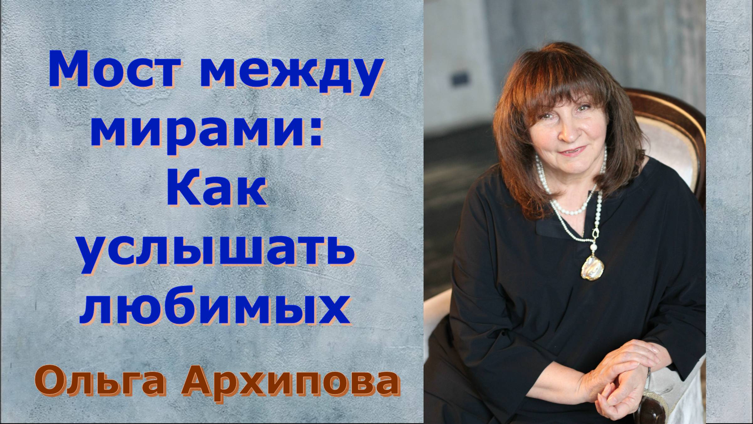 Мост между мирами Как услышать любимых. Ольга Архипова