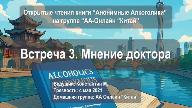 Встреча 3. Мнение доктора.