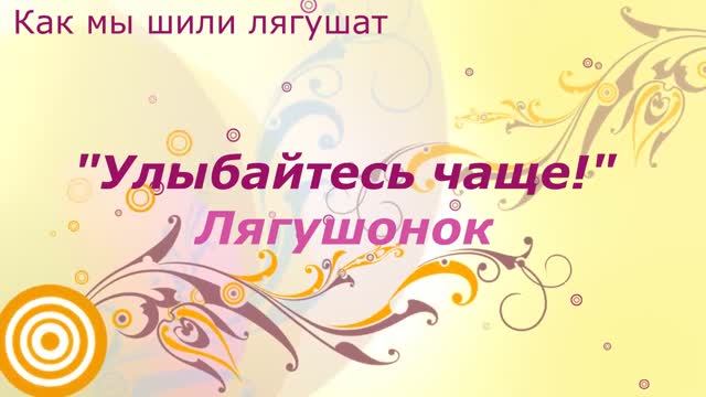 Мастер-класс "Улыбайтесь чаще. Лягушонок"