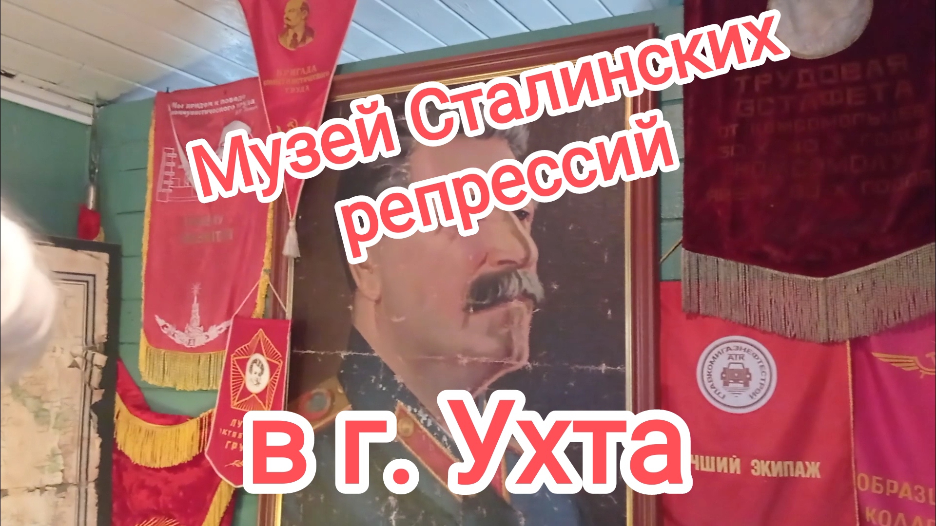 Музей Сталинских репрессий в городе Ухта.