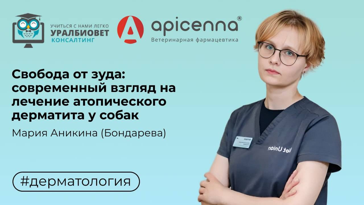 Свобода от зуда: современный взгляд на лечение атопического дерматита у собак. Лектор Мария Аникина