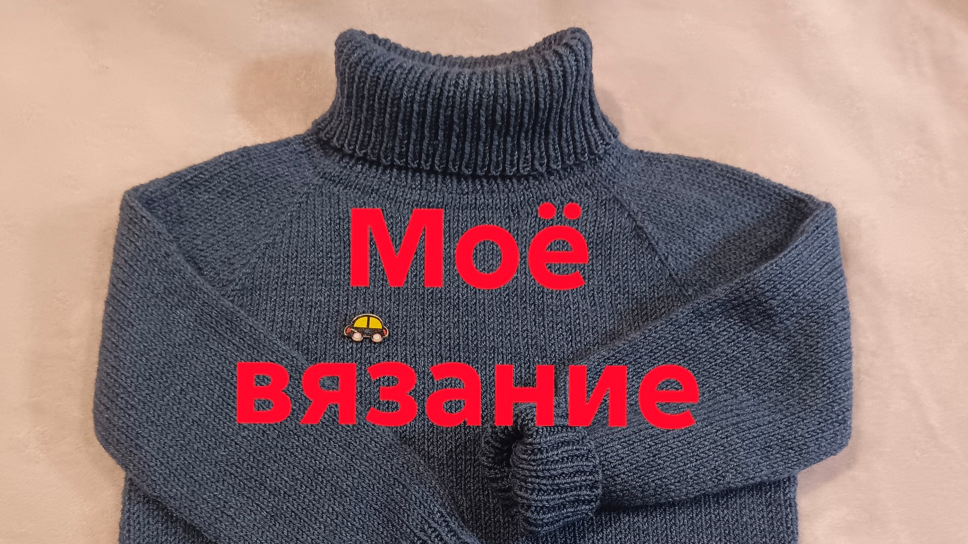 05-11-2025🧶Детский свитер 🧥🧥🧶