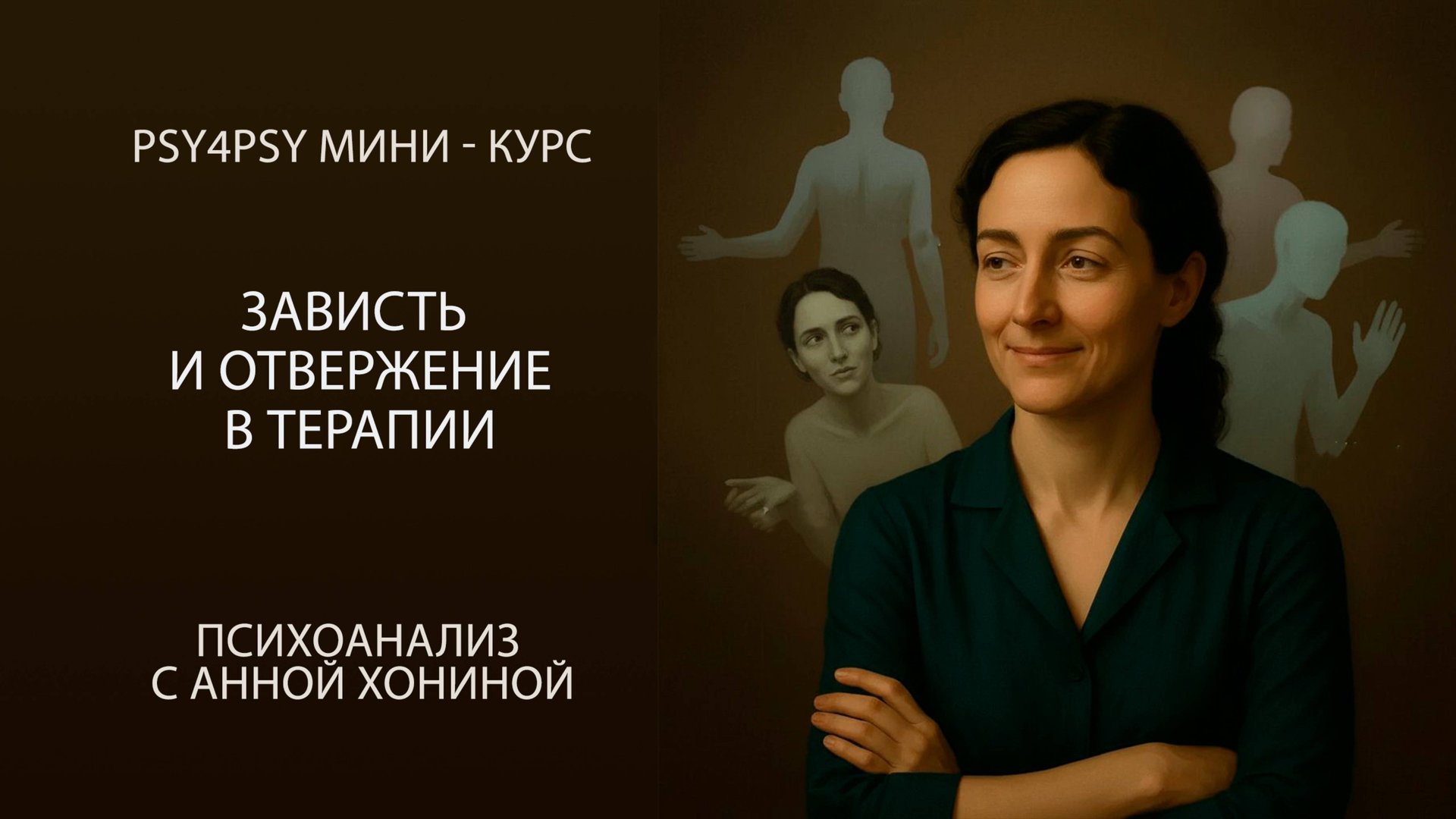 Вопрос про зависть и отвержение в терапии