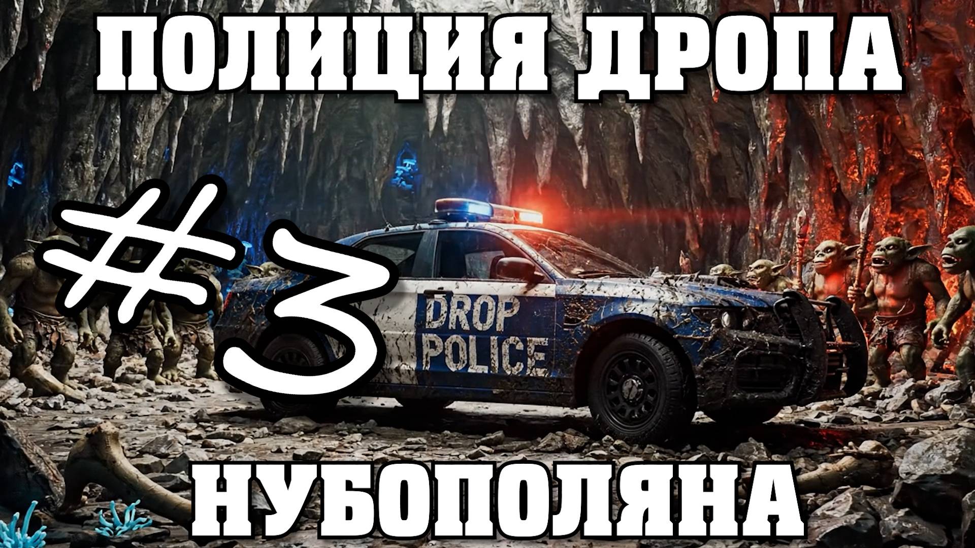 Полиция Дропа х3: Нубополяна