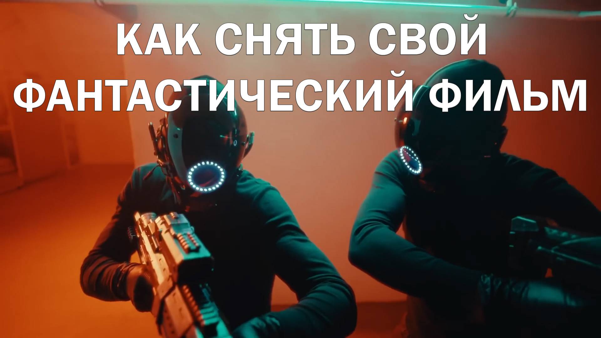 как снять свой фантастический фильм