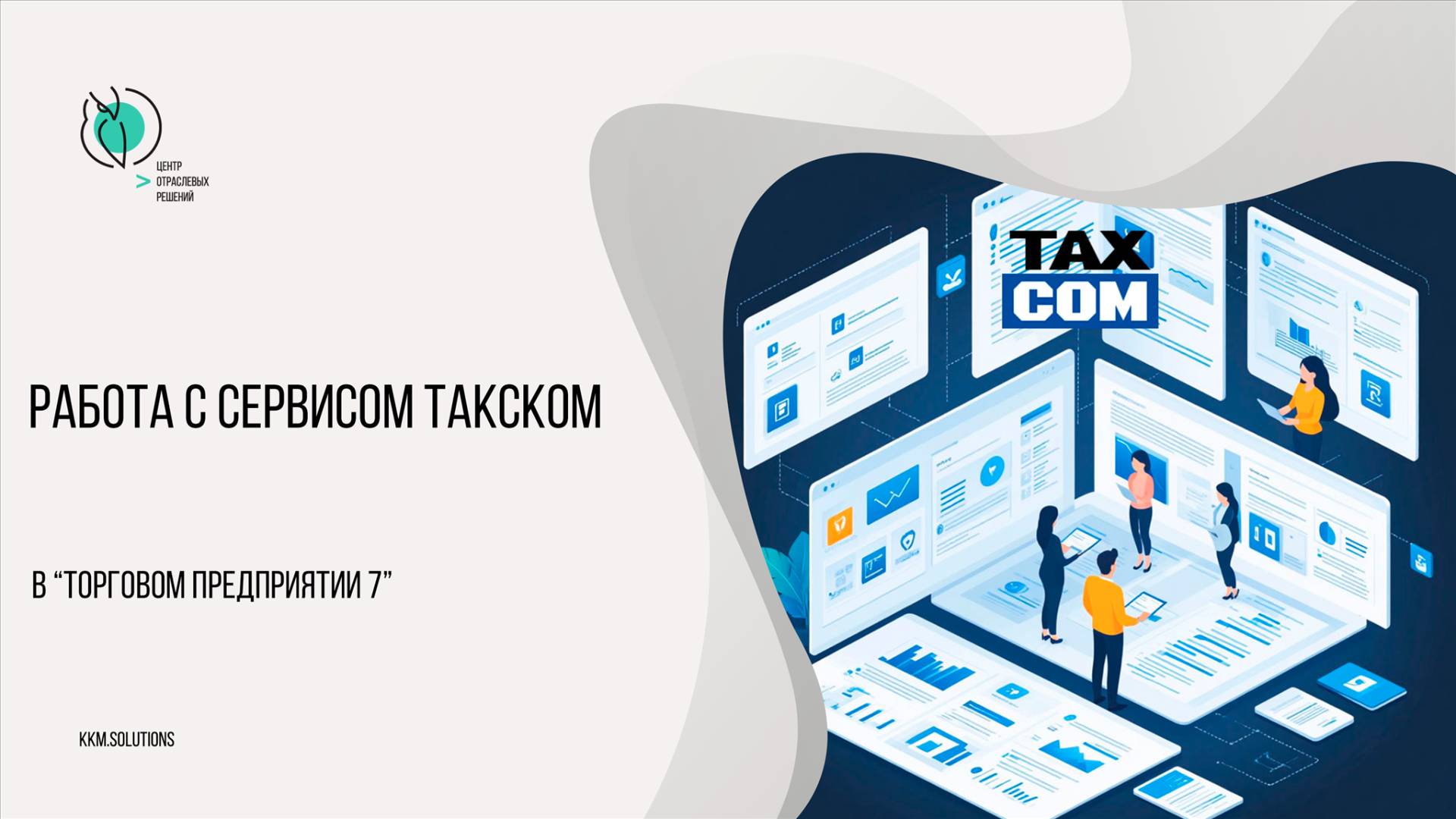 Работа с сервисом Такском в Торговом предприятии 7