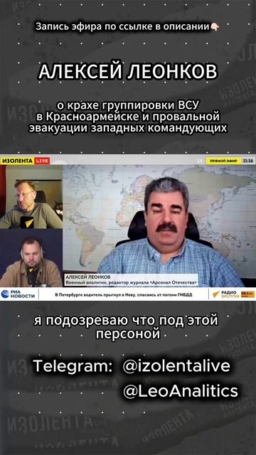 Алексей Леонков о крахе группировки ВСУ в Красноармейске // ИзолентаLive