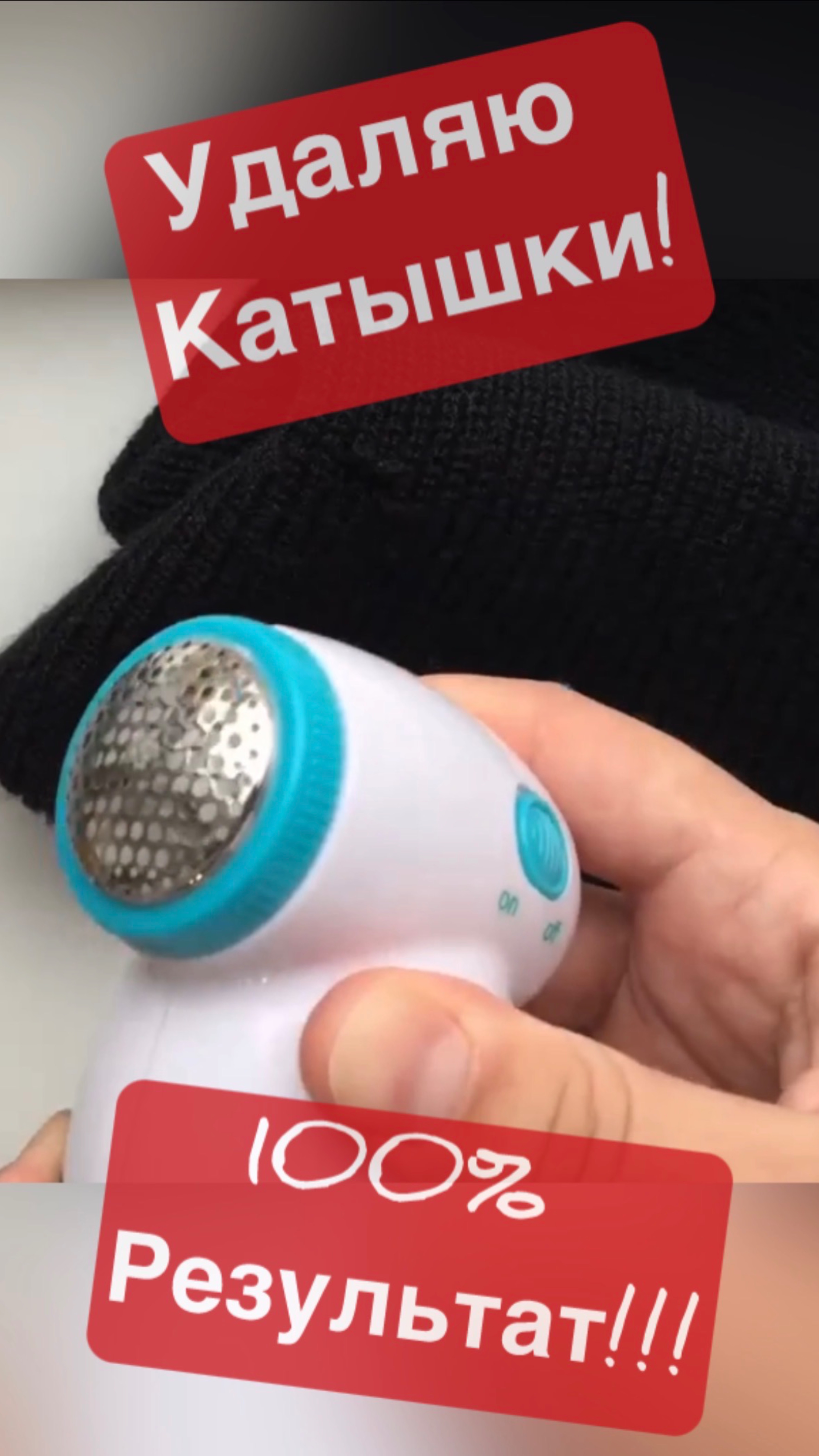 Удаляю Катышки с одежды!