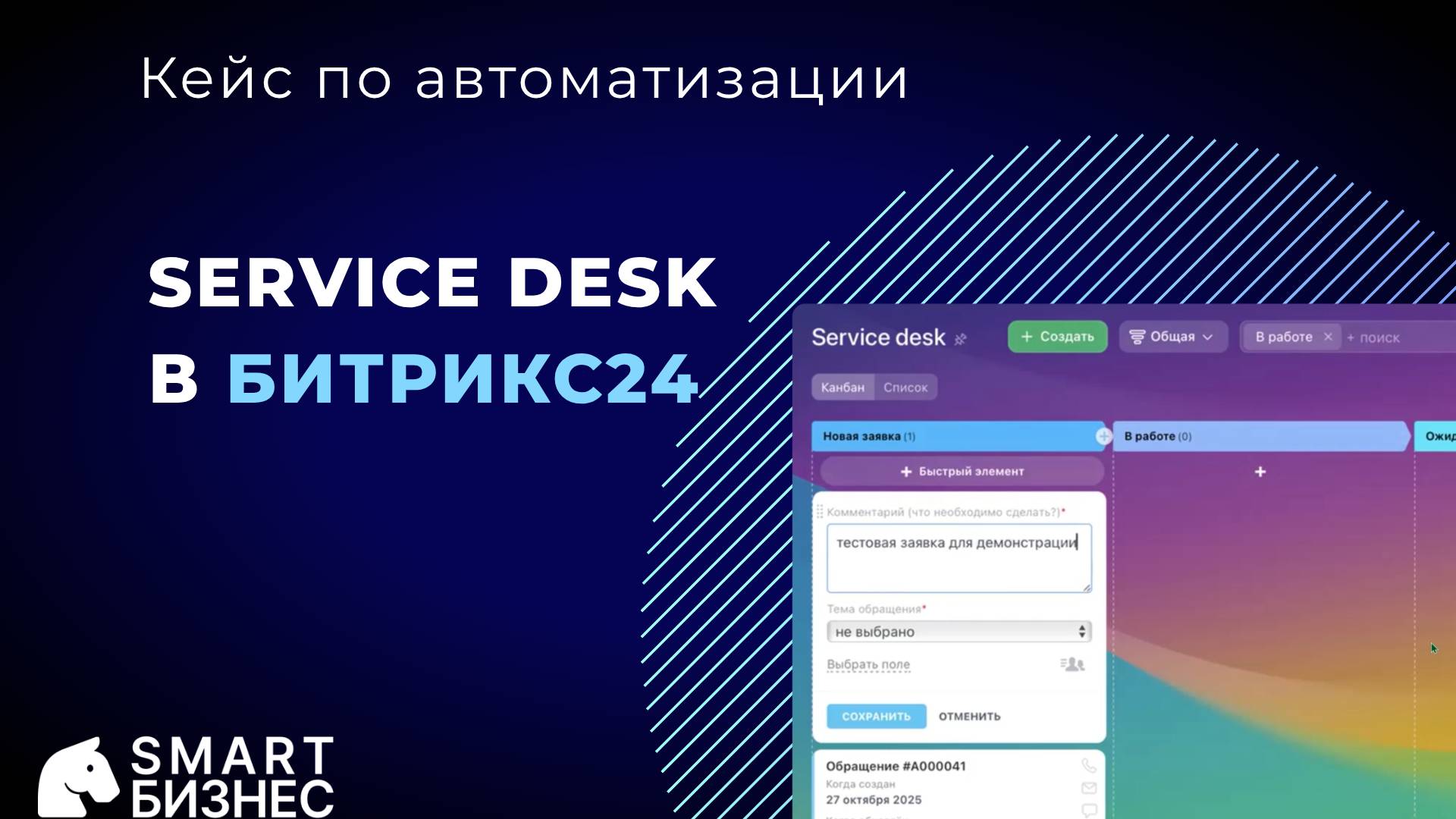 Сервис‑деск в Битрикс24: кейс по настройке и работа с заявками через смарт‑процессы