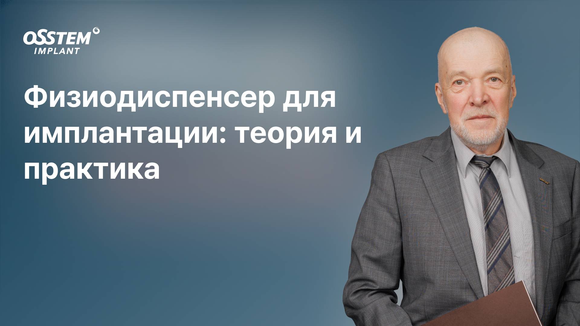 Физиодиспенсер для имплантации: теория и практика