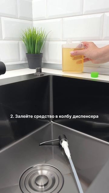 Видеоинструкция по наполнению диспенсера средством для мытья