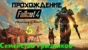 Fallout 4 Прохождение ч.5