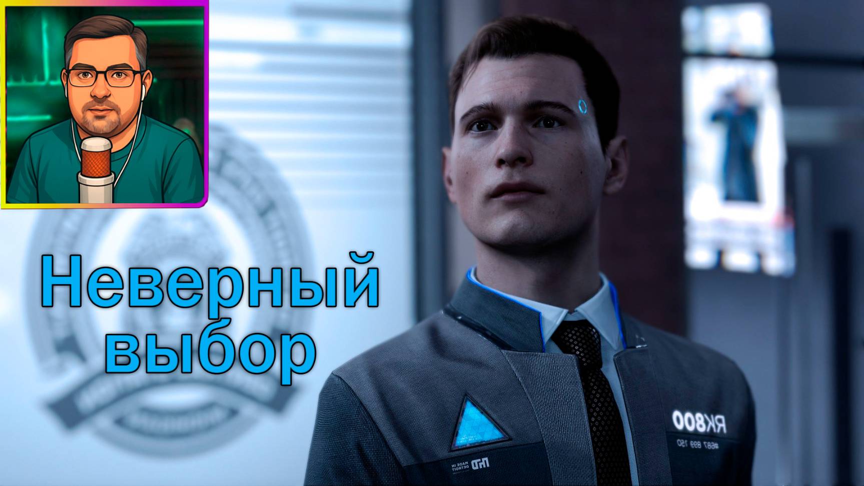 Detroit: Become Human ▶ Неверный выбор №4