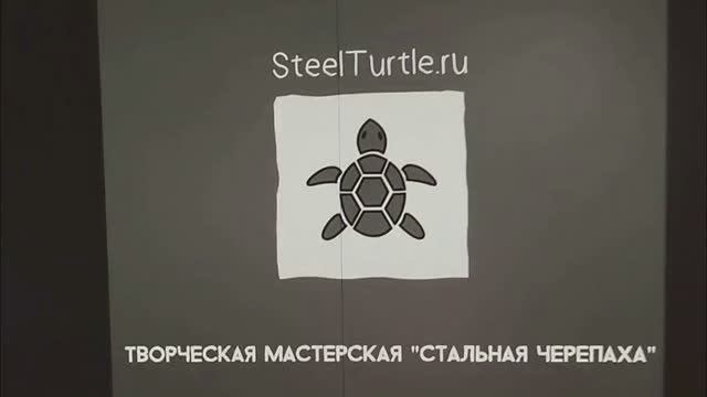 Мастерская "Стальная Черепаха" промо ролик