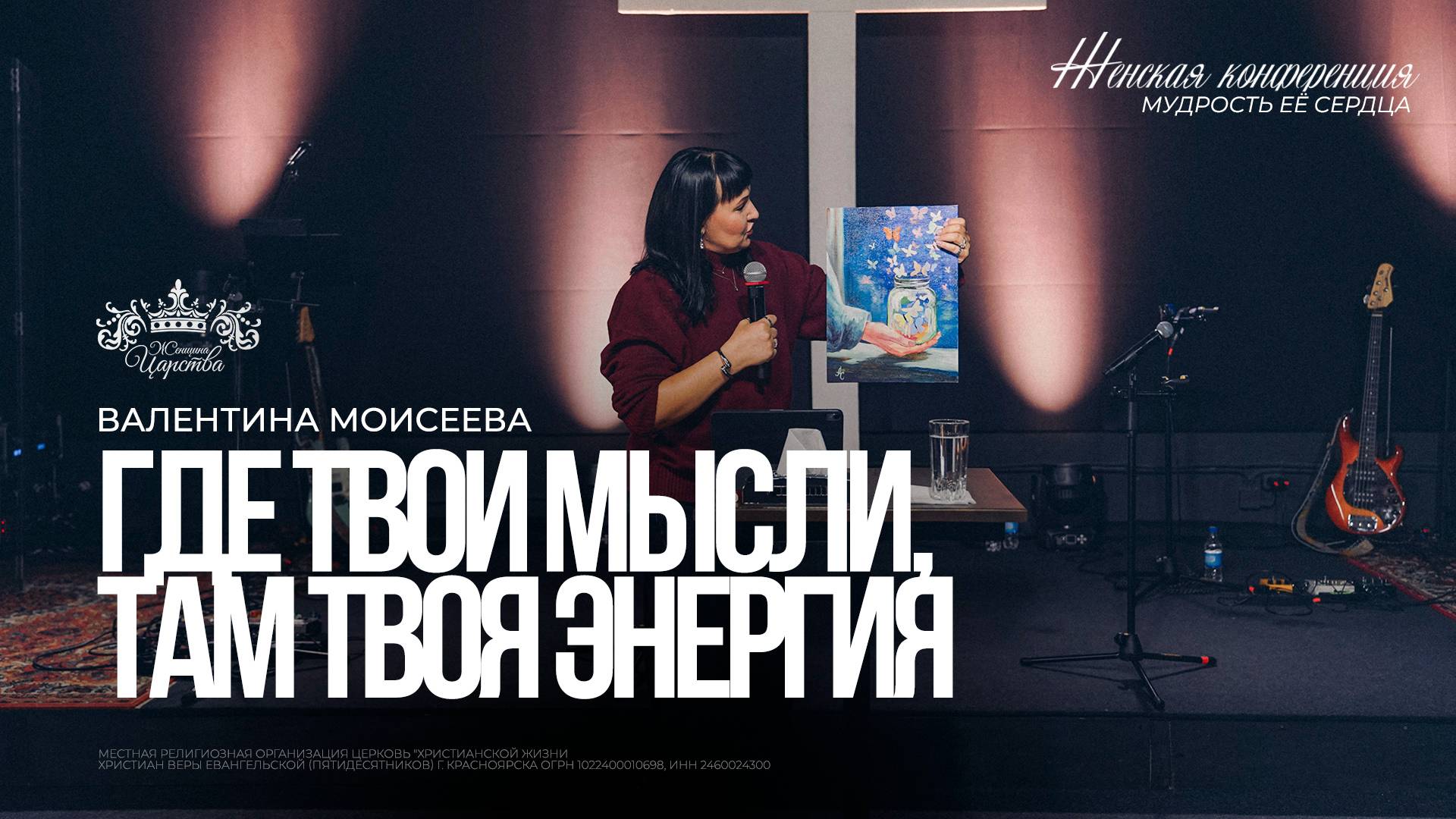 Валентина Моисеева / Где твои мысли, там твоя энергия / Женская конференция 2025