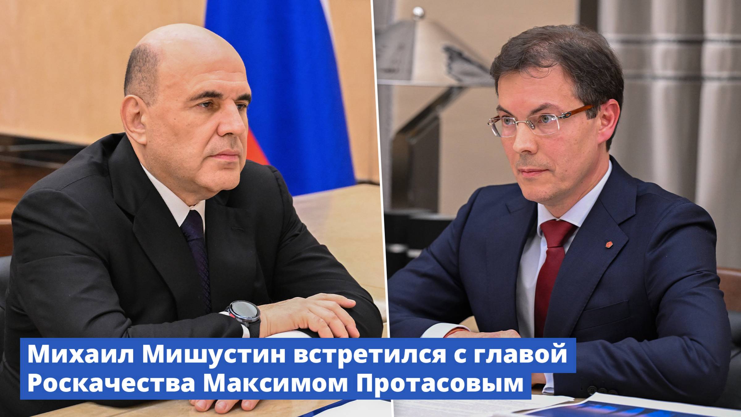 Михаил Мишустин встретился с главой Роскачества Максимом Протасовым