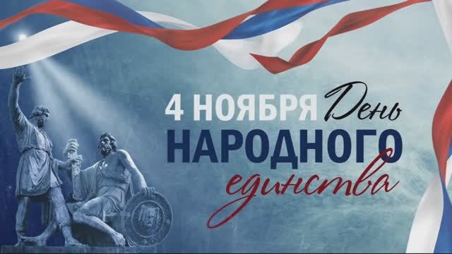 День народного единства. Полицейские Петербурга прочли строки стихотворения В.Н.Орлова "Родное".