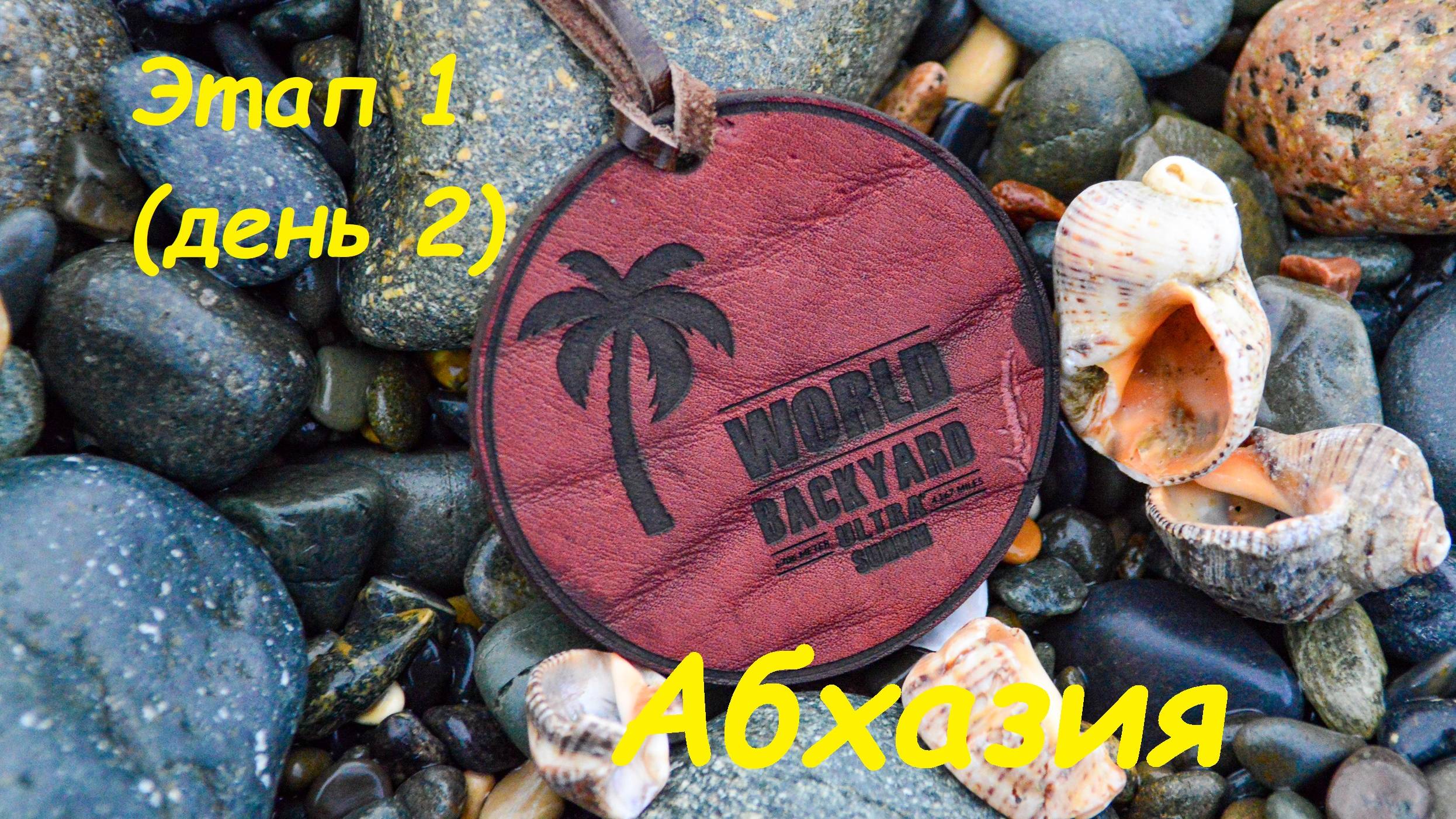 Первый этап серии World BackYard Ultra в Абхазии (день 2)