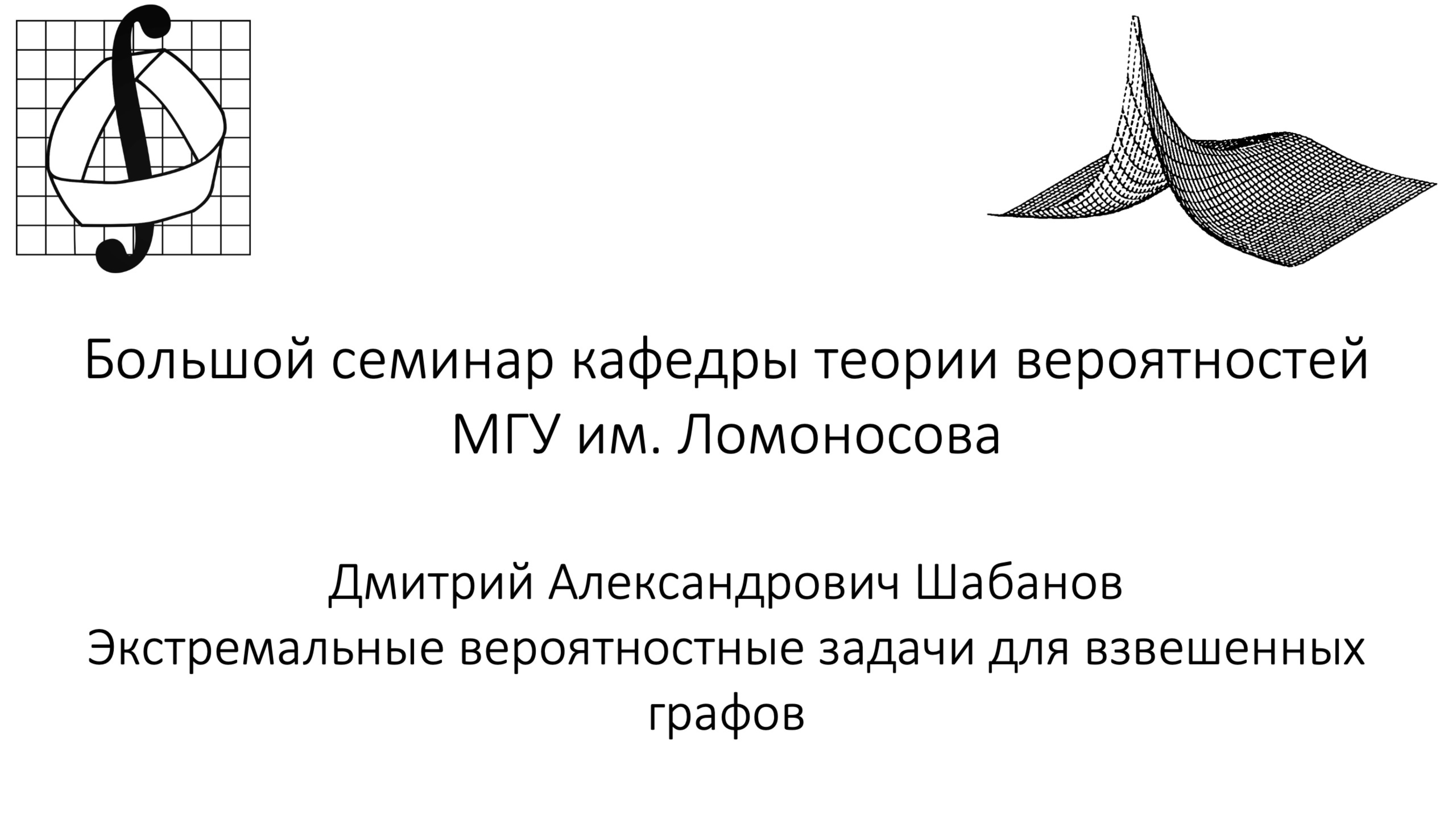 Большой семинар кафедры теории вероятностей МГУ им. М. В. Ломоносова. 5 ноября 2025 года