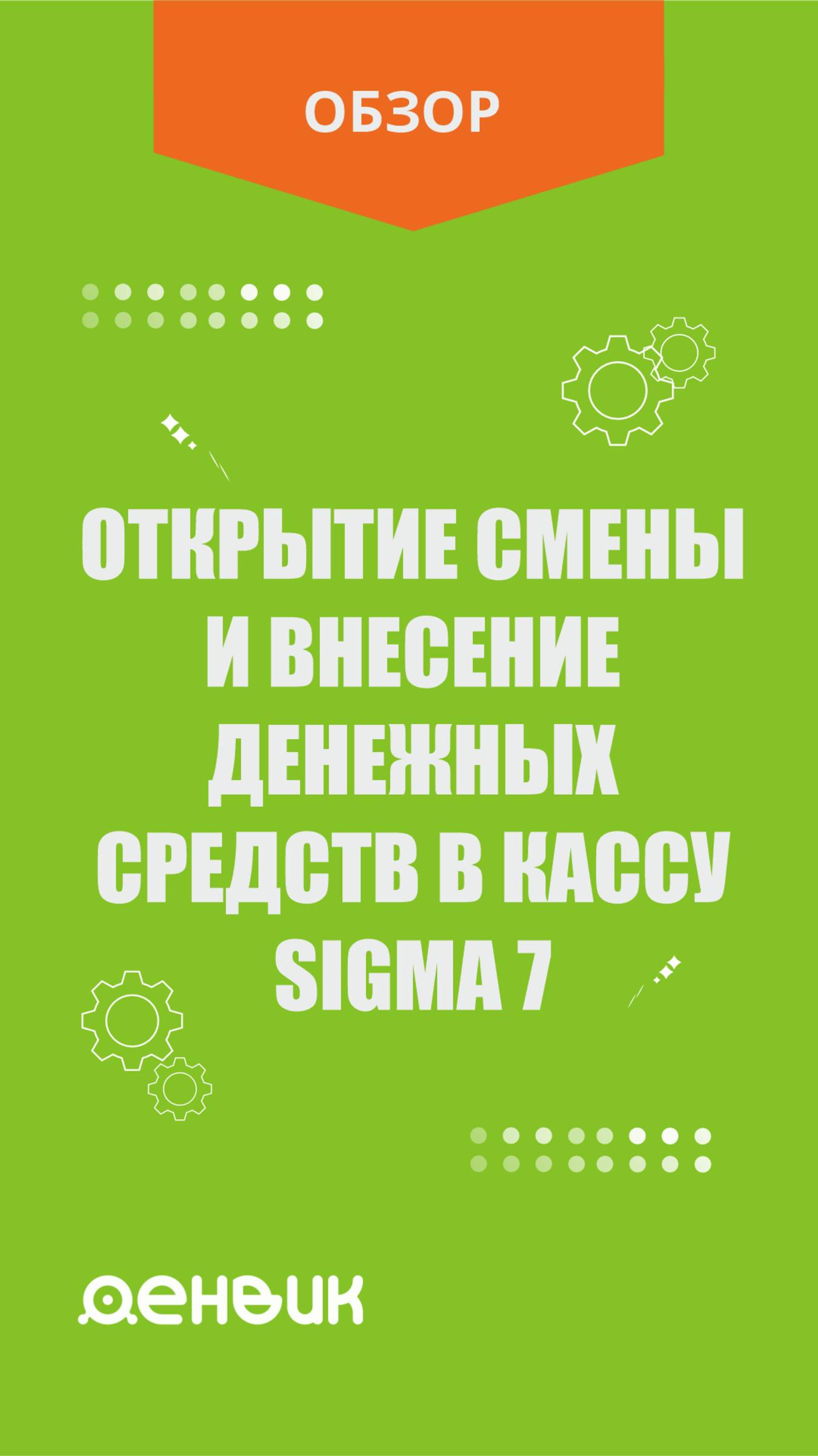 Открытие смены и внесение средств в кассу Sigma 7