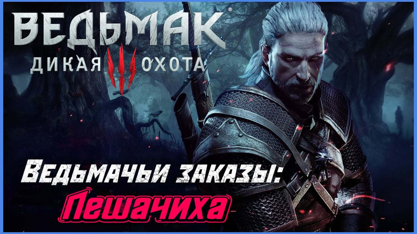 Ведьмак 3 (Ведьмачий Заказ) - Лешачиха #thewitcher3