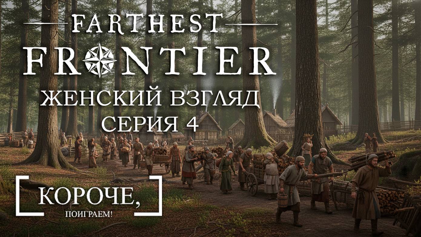 Сражаемся, собираемся, размножаемся Farthest Frontier #4