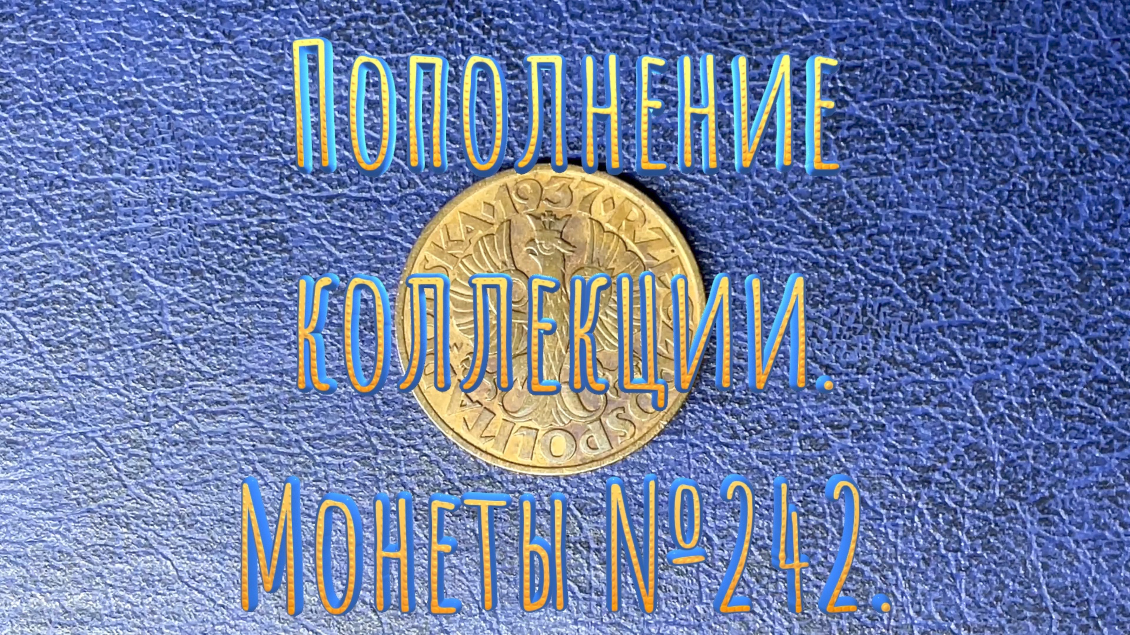 Пополнение коллекции. Монеты №242.