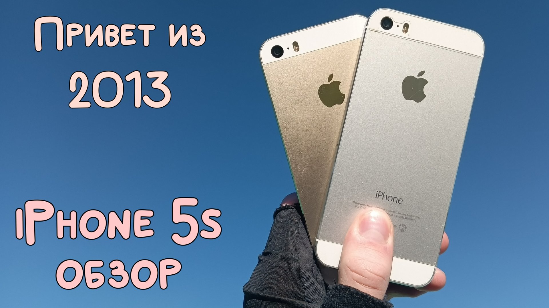 Как сейчас можно использовать IPhone 5s | Обзор